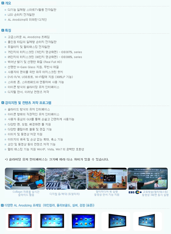 제품소개 > 전자칠판 > CommBox, IDB3085LP, 203.2cm, 옵티컬적외선(멀티터치)